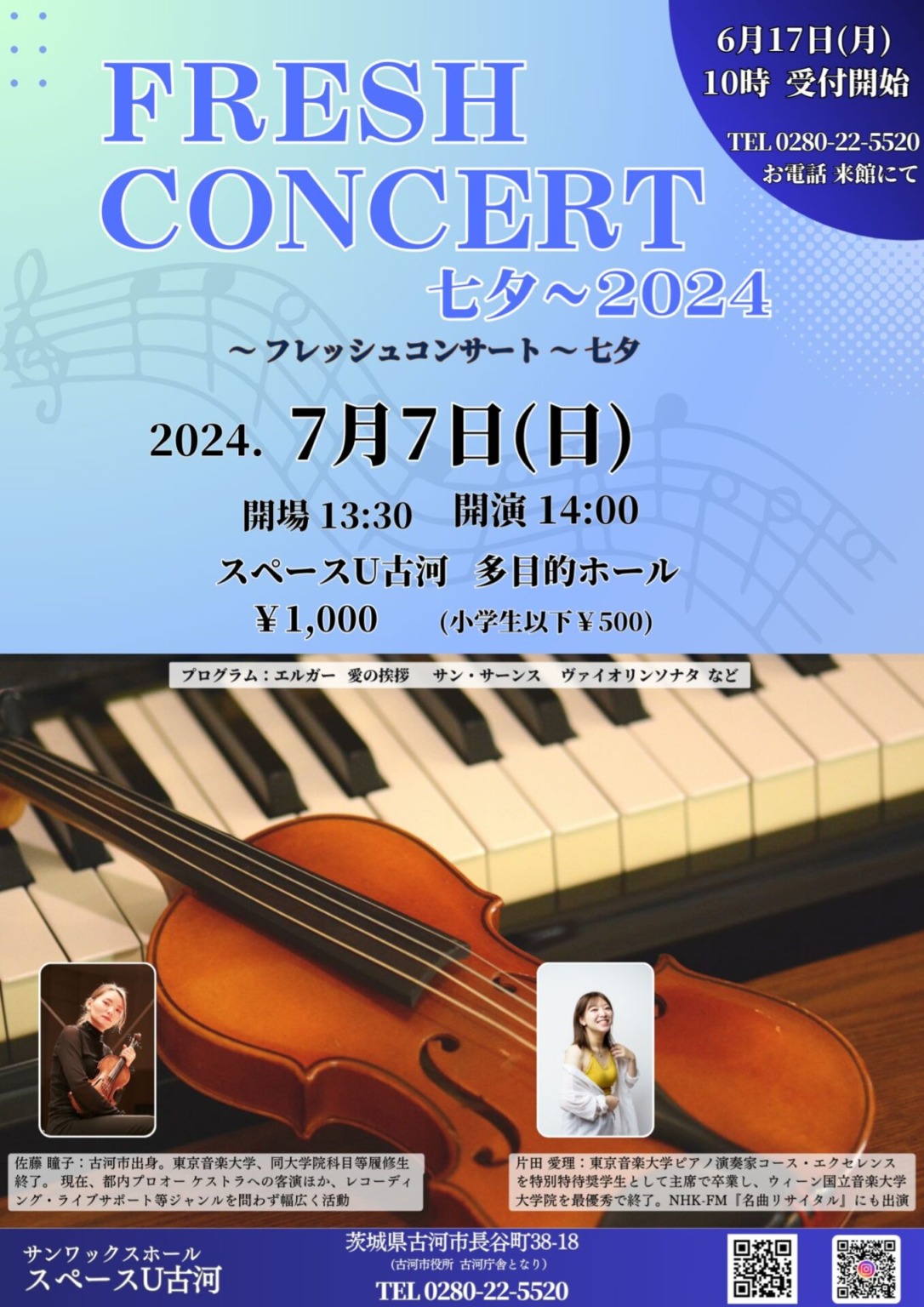 7/7（日）『FRESH CONCERT 七夕～ 2024』 開催いたします。 - スペースU古河